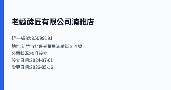 老麵酵匠有限公司湳雅店的照片-統編 95099191(新竹市) 公司登記資料與營業項目詳細圖表