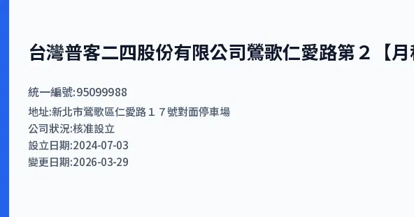 台灣普客二四股份有限公司鶯歌仁愛路第2【月租】停車場的照片-統編 95099988(新北市) 公司登記資料與營業項目詳細圖表