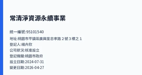 常清淨資源永續事業的照片-統編 95101540(桃園市) 公司登記資料與營業項目詳細圖表