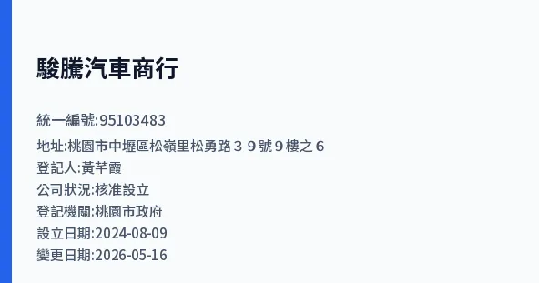 駿騰汽車商行的照片-統編 95103483(桃園市) 公司登記資料與營業項目詳細圖表