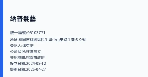 納普髮藝的照片-統編 95103771(桃園市) 公司登記資料與營業項目詳細圖表