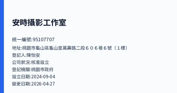 安時攝影工作室的照片-統編 95107707(桃園市) 公司登記資料與營業項目詳細圖表