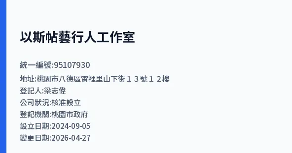 以斯帖藝行人工作室的照片-統編 95107930(桃園市) 公司登記資料與營業項目詳細圖表