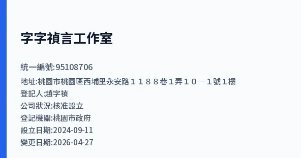 字字禎言工作室的照片-統編 95108706(桃園市) 公司登記資料與營業項目詳細圖表