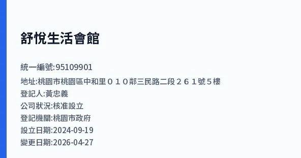 舒悅生活會館的照片-統編 95109901(桃園市) 公司登記資料與營業項目詳細圖表