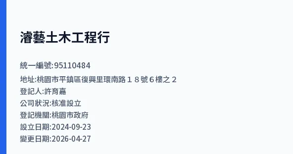 濬藝土木工程行的照片-統編 95110484(桃園市) 公司登記資料與營業項目詳細圖表