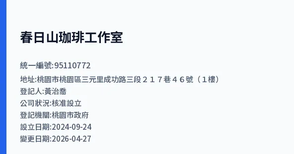 春日山珈琲工作室的照片-統編 95110772(桃園市) 公司登記資料與營業項目詳細圖表
