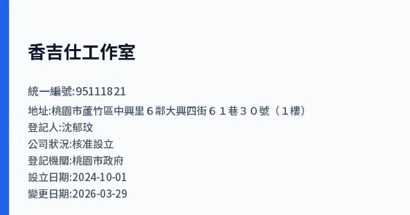 香吉仕工作室的照片-統編 95111821(桃園市) 公司登記資料與營業項目詳細圖表