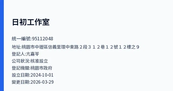 日初工作室的照片-統編 95112048(桃園市) 公司登記資料與營業項目詳細圖表