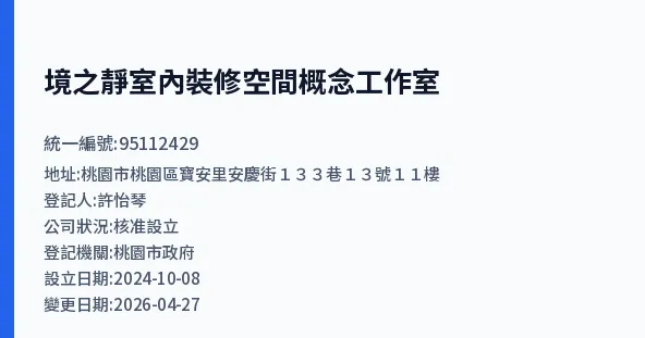 境之靜室內裝修空間概念工作室的照片-統編 95112429(桃園市) 公司登記資料與營業項目詳細圖表