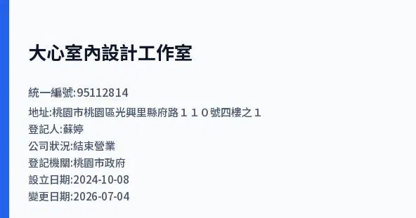 大心室內設計工作室的照片-統編 95112814(桃園市) 公司登記資料與營業項目詳細圖表