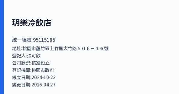 玥樂冷飲店的照片-統編 95115185(桃園市) 公司登記資料與營業項目詳細圖表