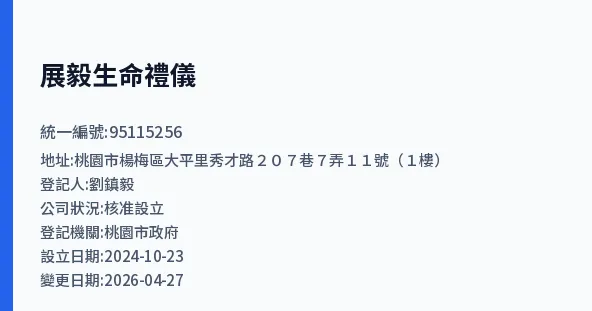 展毅生命禮儀的照片-統編 95115256(桃園市) 公司登記資料與營業項目詳細圖表