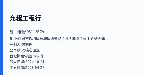 允程工程行的照片-統編 95115679(桃園市) 公司登記資料與營業項目詳細圖表