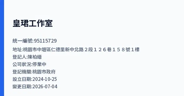皇珺工作室的照片-統編 95115729(桃園市) 公司登記資料與營業項目詳細圖表