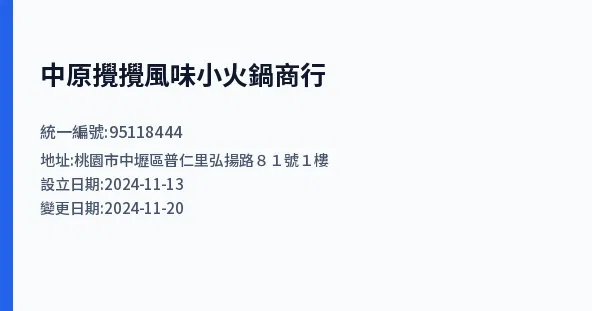 中原攪攪風味小火鍋商行的照片-統編 95118444(桃園市) 公司登記資料與營業項目詳細圖表
