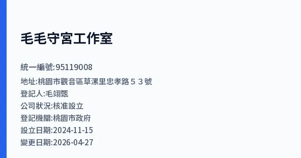 毛毛守宮工作室的照片-統編 95119008(桃園市) 公司登記資料與營業項目詳細圖表