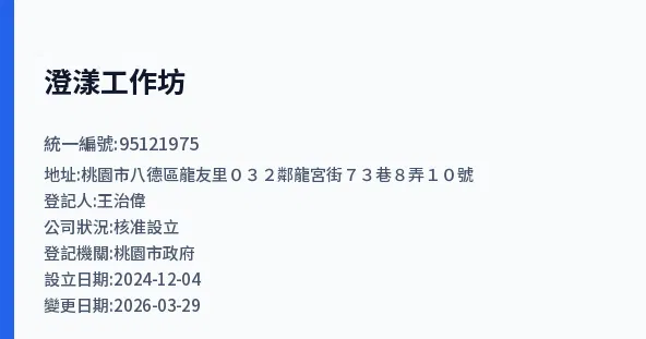 澄漾工作坊的照片-統編 95121975(桃園市) 公司登記資料與營業項目詳細圖表