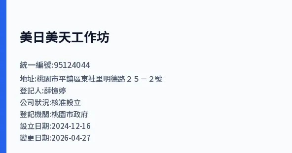美日美天工作坊的照片-統編 95124044(桃園市) 公司登記資料與營業項目詳細圖表