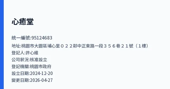 心癒堂的照片-統編 95124683(桃園市) 公司登記資料與營業項目詳細圖表