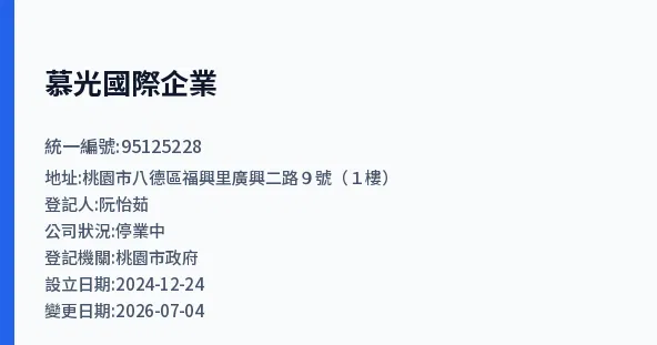 慕光國際企業的照片-統編 95125228(桃園市) 公司登記資料與營業項目詳細圖表
