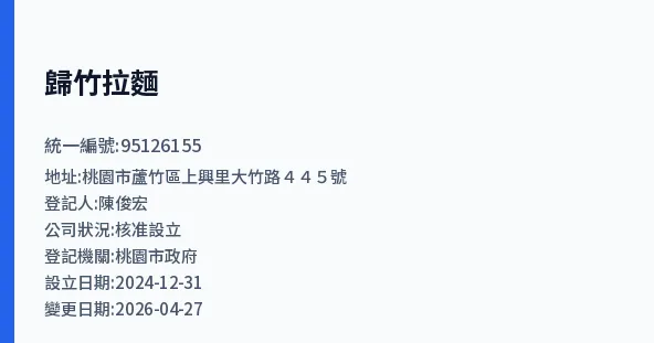 歸竹拉麵的照片-統編 95126155(桃園市) 公司登記資料與營業項目詳細圖表