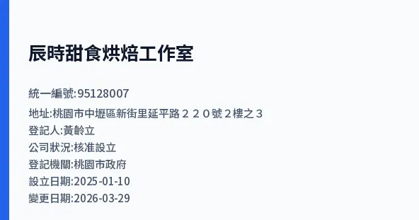 辰時甜食烘焙工作室的照片-統編 95128007(桃園市) 公司登記資料與營業項目詳細圖表
