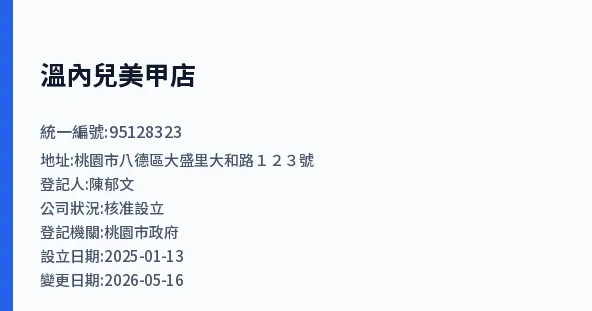 溫內兒美甲店的照片-統編 95128323(桃園市) 公司登記資料與營業項目詳細圖表