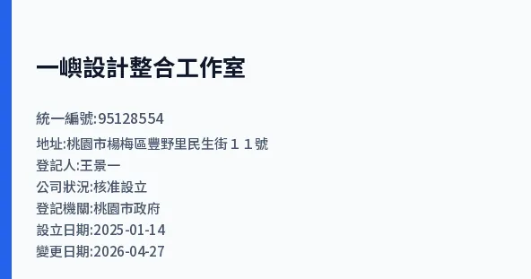 一嶼設計整合工作室的照片-統編 95128554(桃園市) 公司登記資料與營業項目詳細圖表
