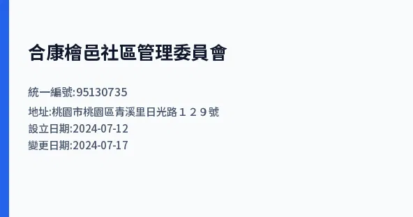 合康檜邑社區管理委員會的照片-統編 95130735(桃園市) 公司登記資料與營業項目詳細圖表