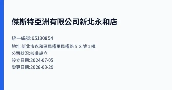 傑斯特亞洲有限公司新北永和店的照片-統編 95130854(新北市) 公司登記資料與營業項目詳細圖表