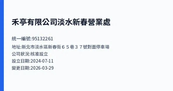 禾亭有限公司淡水新春營業處的照片-統編 95132261(新北市) 公司登記資料與營業項目詳細圖表