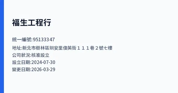 福生工程行的照片-統編 95133347(新北市) 公司登記資料與營業項目詳細圖表