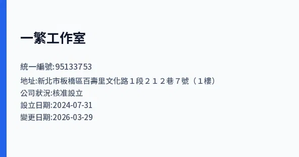 一繁工作室的照片-統編 95133753(新北市) 公司登記資料與營業項目詳細圖表