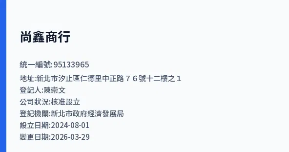 尚鑫商行的照片-統編 95133965(新北市) 公司登記資料與營業項目詳細圖表