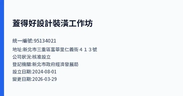 蓋得好設計裝潢工作坊的照片-統編 95134021(新北市) 公司登記資料與營業項目詳細圖表