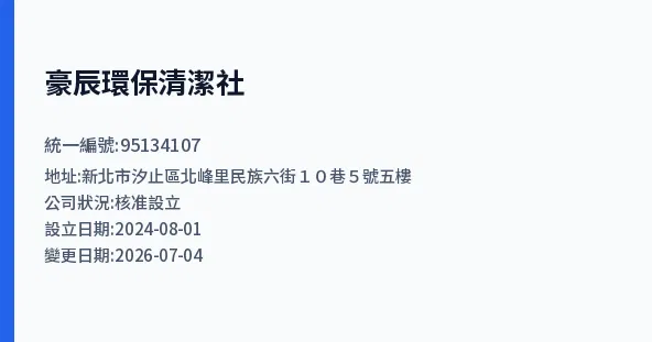 豪辰環保清潔社的照片-統編 95134107(新北市) 公司登記資料與營業項目詳細圖表