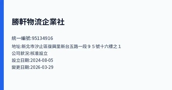 勝軒物流企業社的照片-統編 95134916(新北市) 公司登記資料與營業項目詳細圖表