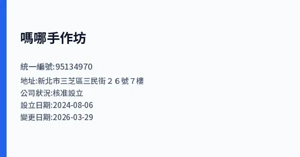 嗎哪手作坊的照片-統編 95134970(新北市) 公司登記資料與營業項目詳細圖表