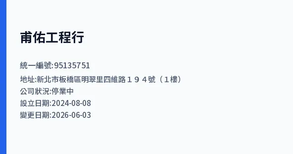 甫佑工程行的照片-統編 95135751(新北市) 公司登記資料與營業項目詳細圖表