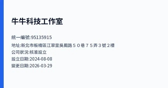 牛牛科技工作室的照片-統編 95135915(新北市) 公司登記資料與營業項目詳細圖表