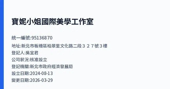 寶妮小姐國際美學工作室的照片-統編 95136870(新北市) 公司登記資料與營業項目詳細圖表