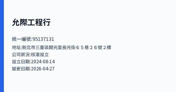 允際工程行的照片-統編 95137131(新北市) 公司登記資料與營業項目詳細圖表