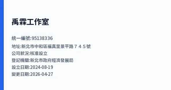 禹霖工作室的照片-統編 95138336(新北市) 公司登記資料與營業項目詳細圖表