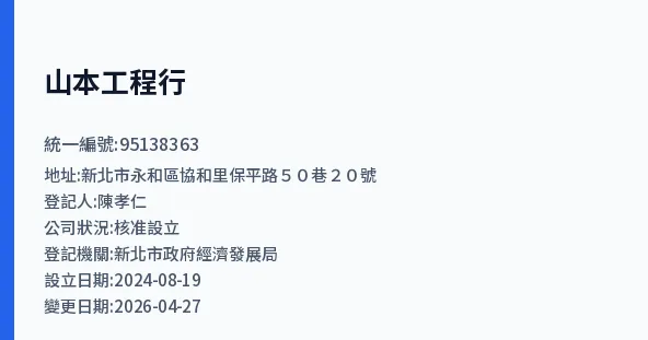 山本工程行的照片-統編 95138363(新北市) 公司登記資料與營業項目詳細圖表