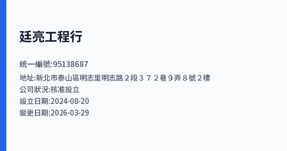 廷亮工程行的照片-統編 95138687(新北市) 公司登記資料與營業項目詳細圖表