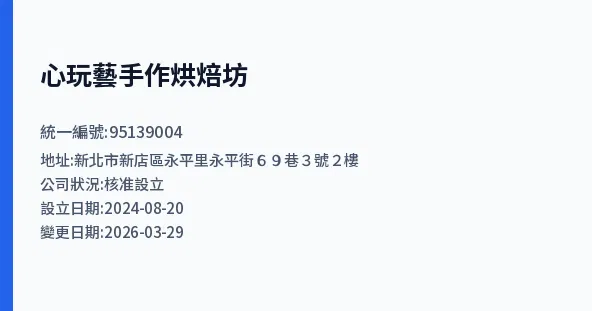 心玩藝手作烘焙坊的照片-統編 95139004(新北市) 公司登記資料與營業項目詳細圖表