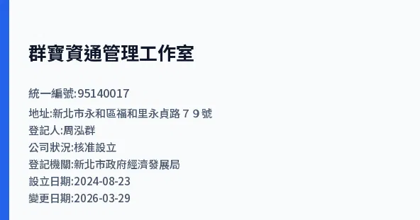 群寶資通管理工作室的照片-統編 95140017(新北市) 公司登記資料與營業項目詳細圖表