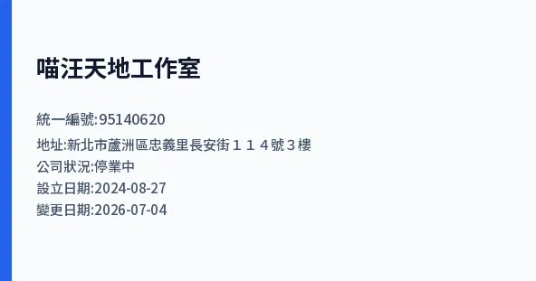 喵汪天地工作室的照片-統編 95140620(新北市) 公司登記資料與營業項目詳細圖表