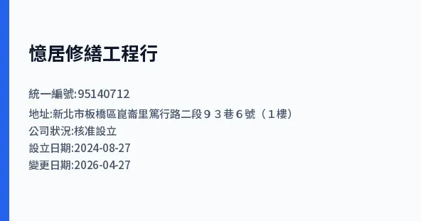 憶居修繕工程行的照片-統編 95140712(新北市) 公司登記資料與營業項目詳細圖表